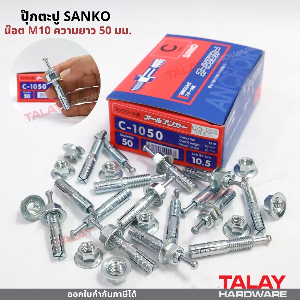 พุกตะปู ปุ๊กตะปู ขนาด C-1050 (น๊อต M10 ความยาว 50 มม.) ยี่ห้อ SANKO (ราคา 1 ตัว) | Shopee Thailand
