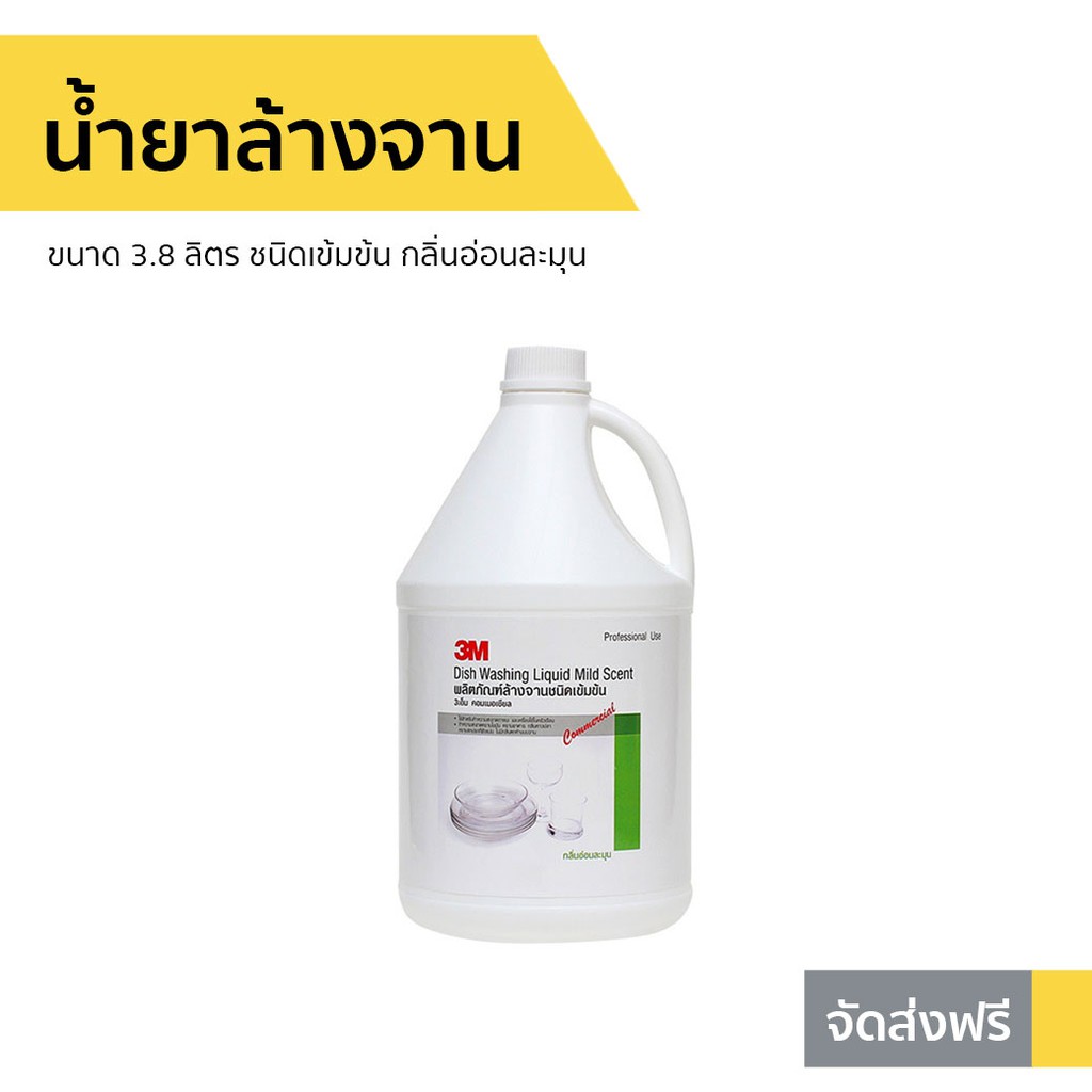 น้ำยาล้างจาน 3m ขนาด 3 8 ลิตร ชนิดเข้มข้น กลิ่นอ่อนละมุน นำ้ยาล้างจาน