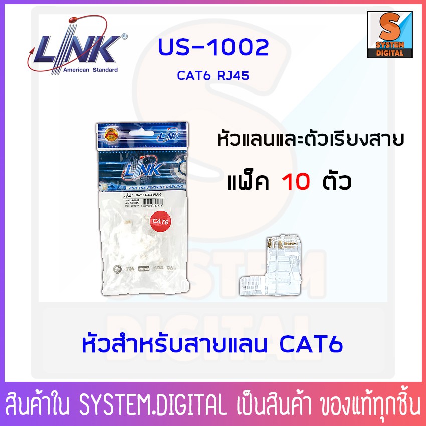 หัวแลน Link รุ่นUS-1002 CAT6 RJ45 PLUG 1ถุง/10ตัว พร้อมตัวเรียงสาย | Shopee Thailand