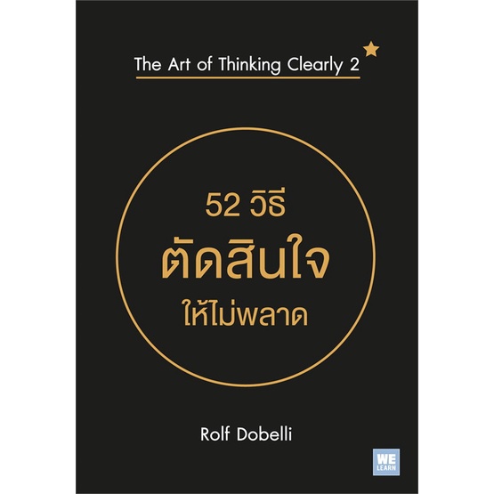 Se-ed (ซีเอ็ด) : หนังสือ 52 วิธีตัดสินใจให้ไม่พลาด The Art of Thinking ...