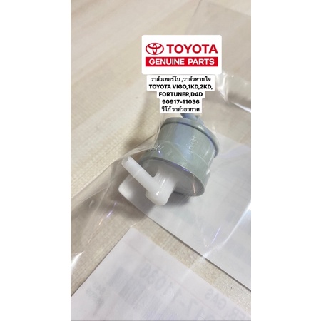 แท้ศูนย์ วาล์วหายใจ TOYOTA VIGO,1KD,2KD, FORTUNER, ไทเกอร์D4D 90917 ...