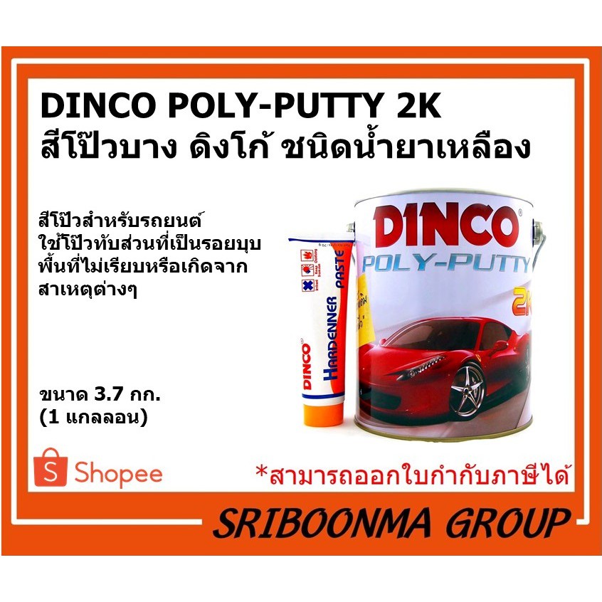DINCO POLY-PUTTY 2K | สีโป๊บาง ดิงโก้ ชนิดน้ำยาเหลือง | ขนาด 3.7 กก. ...