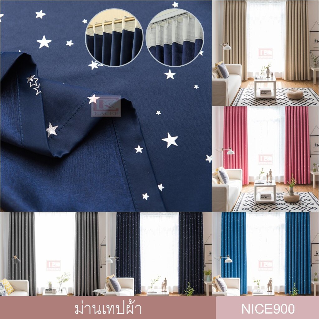 KACEE ผ้าม่านสำเร็จรูปเทปผ้า กันแสง UV เนื้อหนาไม่อมฝุ่น ทึบแสง98% รุ่น NICE900 | Shopee Thailand