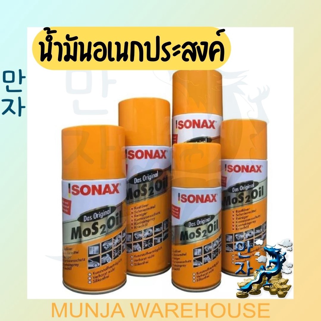 Sonax-MoS 2 Oil โซแนกซ์ น้ำมันอเนกประสงค์ โซเน็กซ์ ป้องกันสนิม คลายสกรู ...