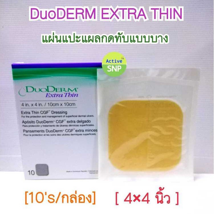 Duoderm Extra Thin 10cm x 10cm ดูโอเดิร์ม แผ่นแปะแผลกดทับรุ่นบาง (4x4 ...