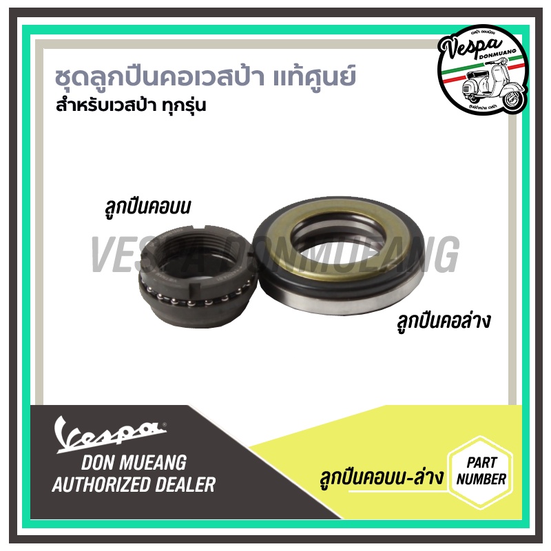 [65069345,65007545] ชุดลูกปืนคอเวสป้าVESPA ตัวบน,ตัวล่าง สำหรับเวสป้า ...
