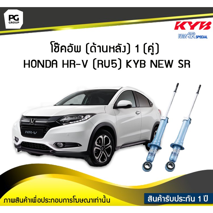 โช๊คอัพ kayaba new-sr (ด้านหลัง) 1 (คู่) HONDA HR-V (RU5) | Shopee Thailand
