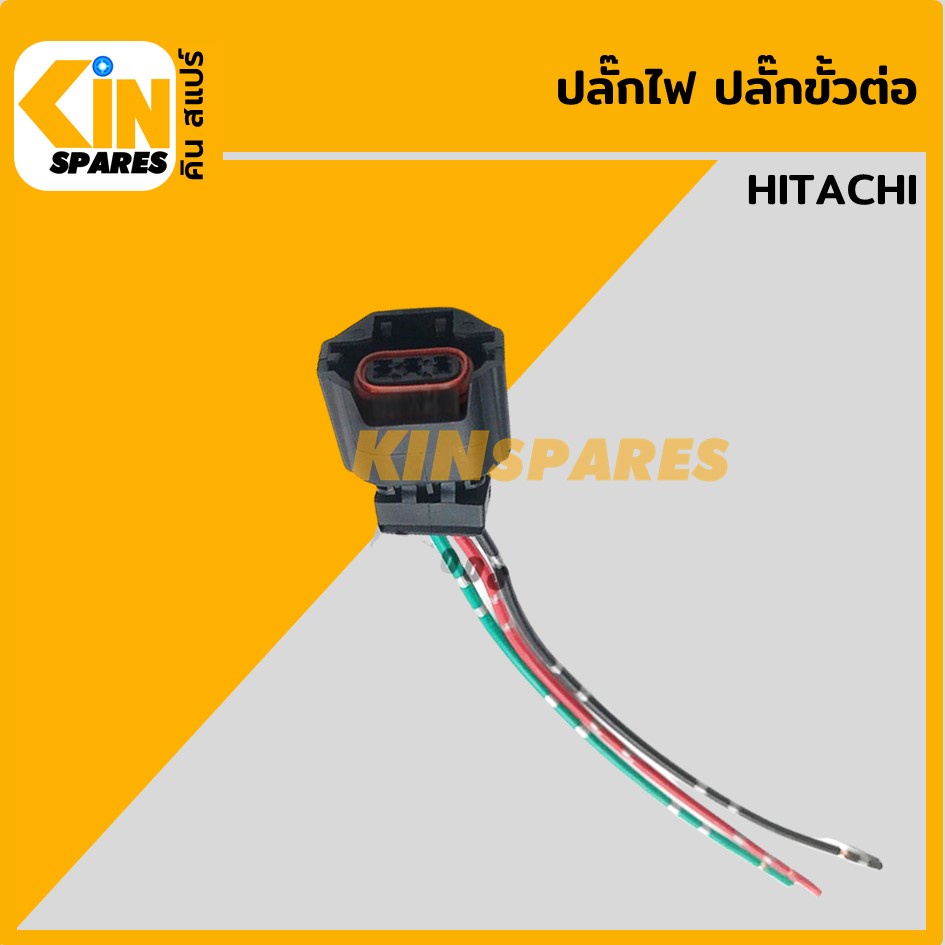 ปลั๊ก ปลั๊กขั้วต่อ ฮิตาชิ HITACHI ปลั๊กมอเตอร์ เซ็นเซอร์ โซลินอยด์ ปั๊ม ...
