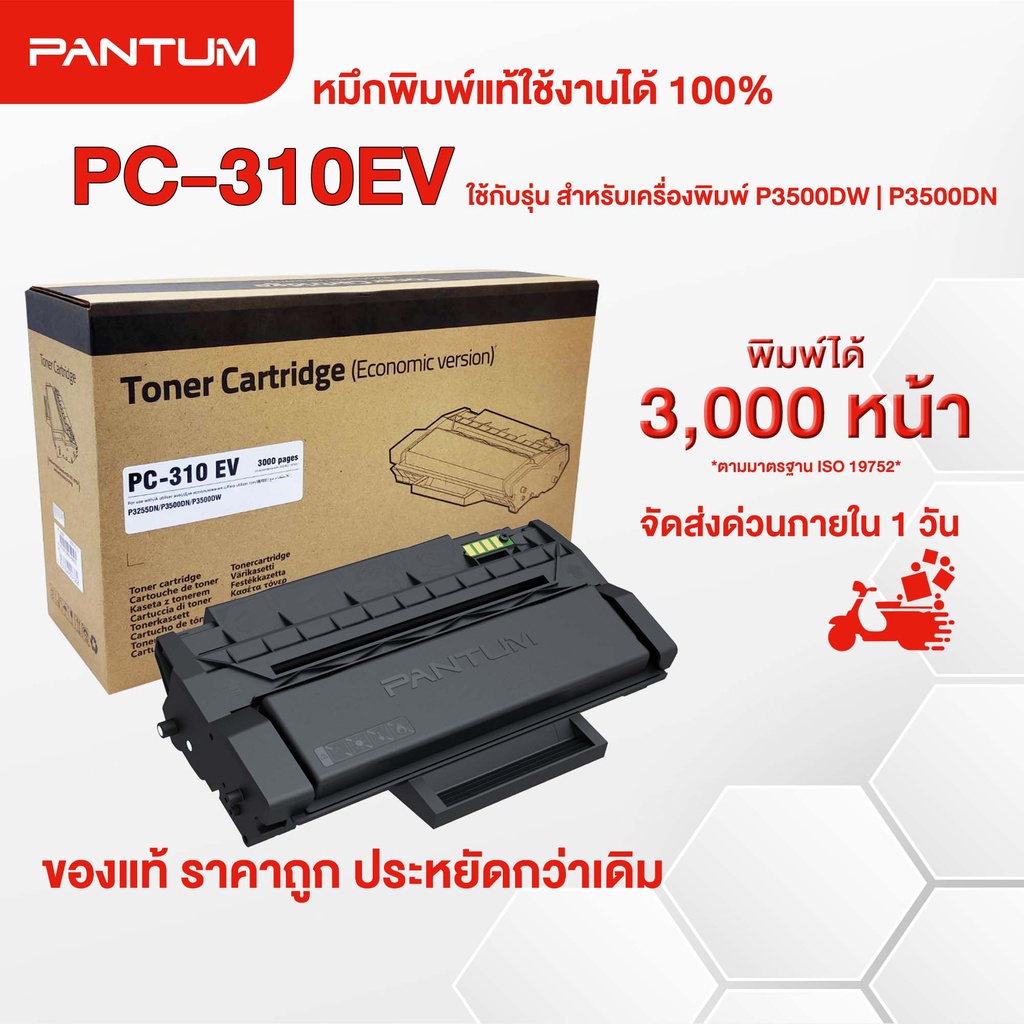 หมึกพิมพ์แท้แพนทั่ม PC-310EV สำหรับเครื่องพิมพ์รุ่น P3500 Series |Toner ...