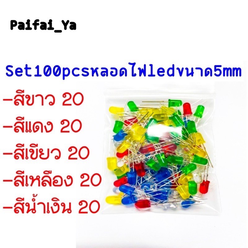 หลอดไฟ Led 5mm 3mm คละสี สีละ20ดวง มีขาวแดงเขียวเหลืองน้ำเงิน 