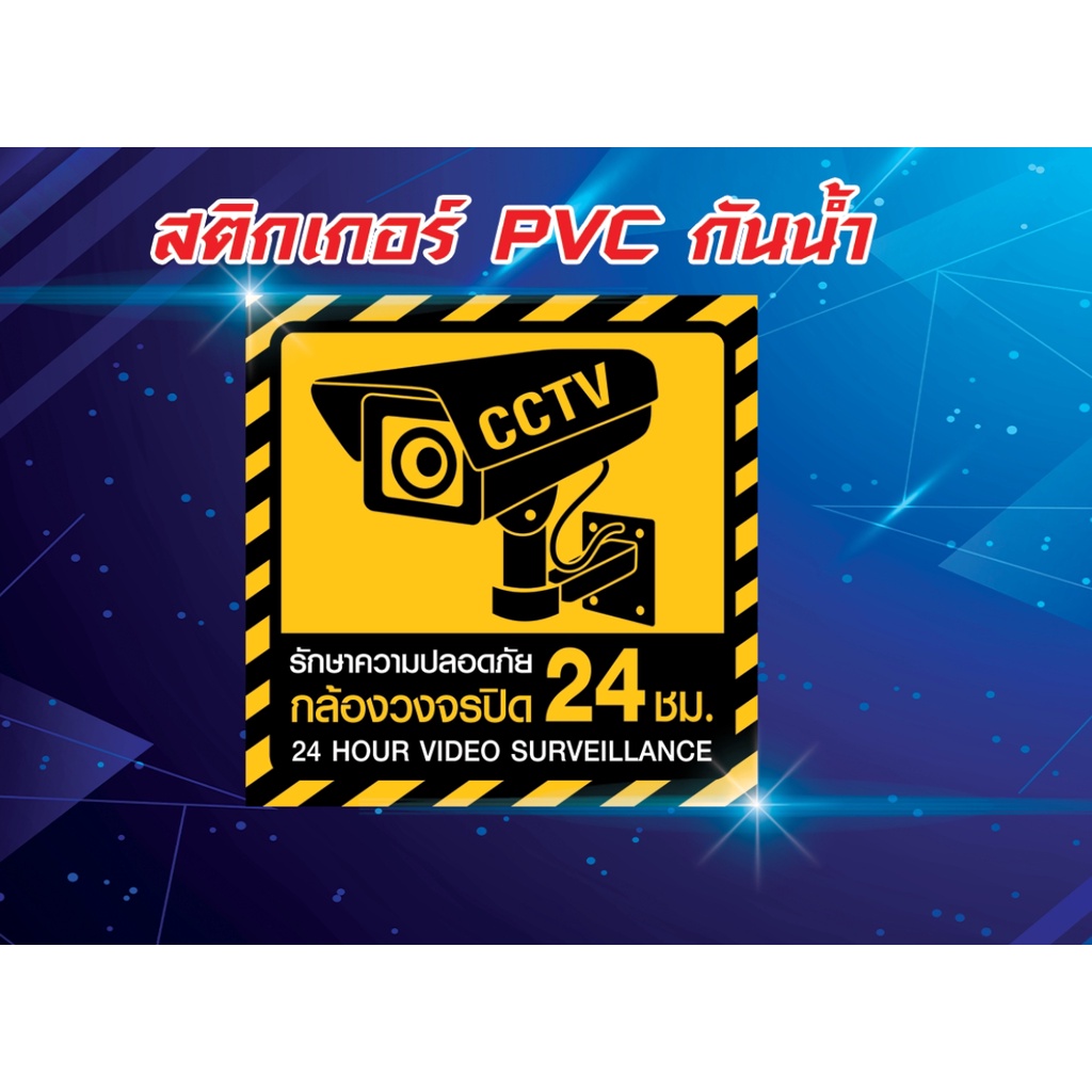 สติ๊กเกอร์ PVC กันน้ำ กล้องวงจรปิด CCTV กล้องวงจรปิด บันทึก ป้ายกล้องวงจรปิด 24 ชั่วโมง 24H ...