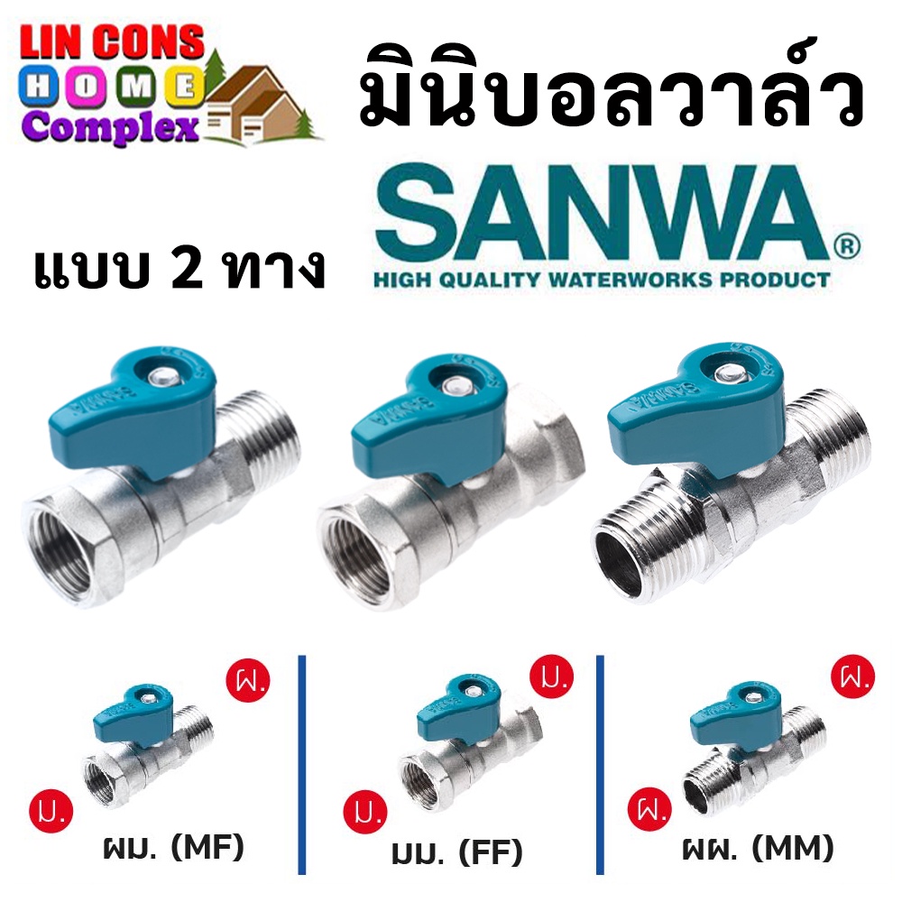SANWA สต๊อปวาล์ว มินิบอลวาล์ว ซันวา 2 ทาง (ผผ.) (ผม.) (มม.) 1/2 นิ้ว (4หุน) ซันวา Mini Ball ...
