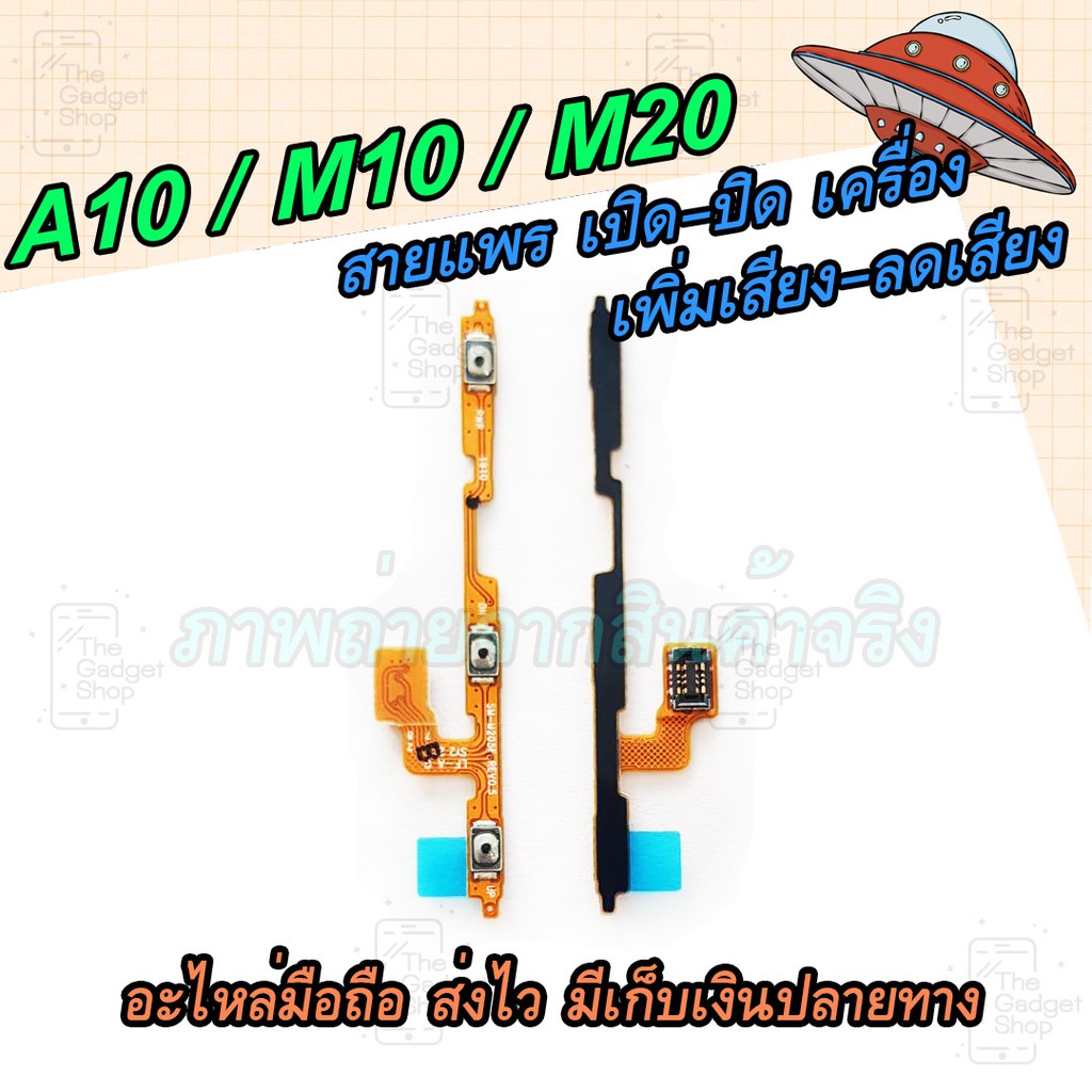 สายแพร เปิด-ปิด+เพิ่มเสียง-ลดเสียง / On-Off+Volume / Samsung A10 / M10 / M20 / M30 / M40 / A20 ...