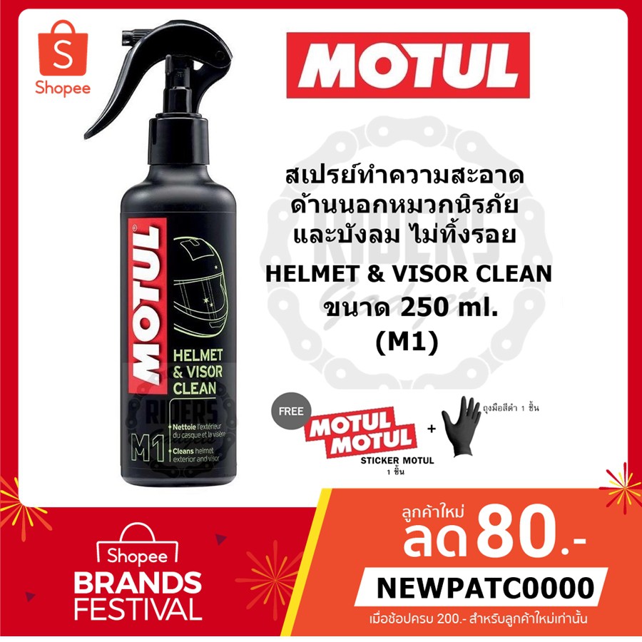 Motul Helmet & Visor Clean (M1) น้ำยาทำความสะอาดด้านนอกหมวกนิรภัย กระ ...