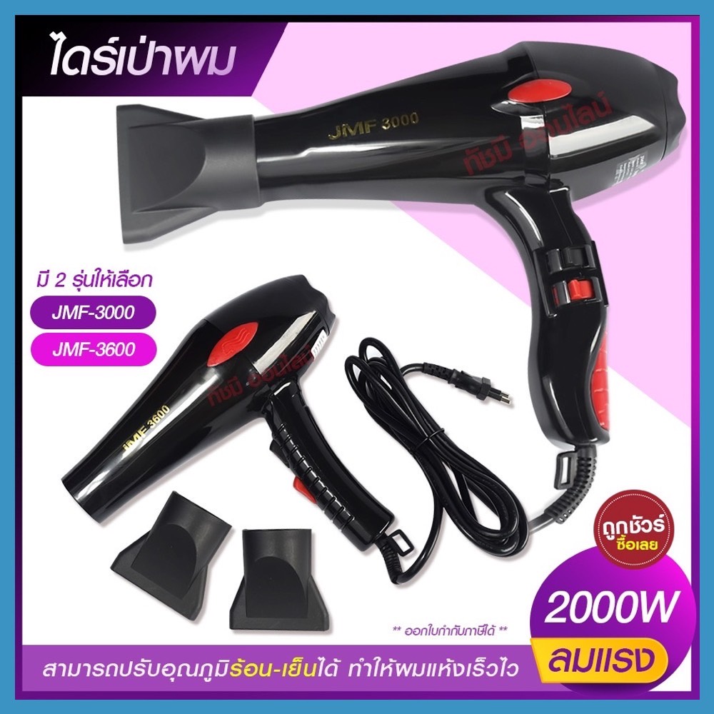 ไดร์เป่าผม ไดร์ เครื่องเป่าผมไฟฟ้า รุ่น JMF RCT3000 JMF RCT-3000 / JMF RCT-3600 JMF RCT3600 ปรับ ...