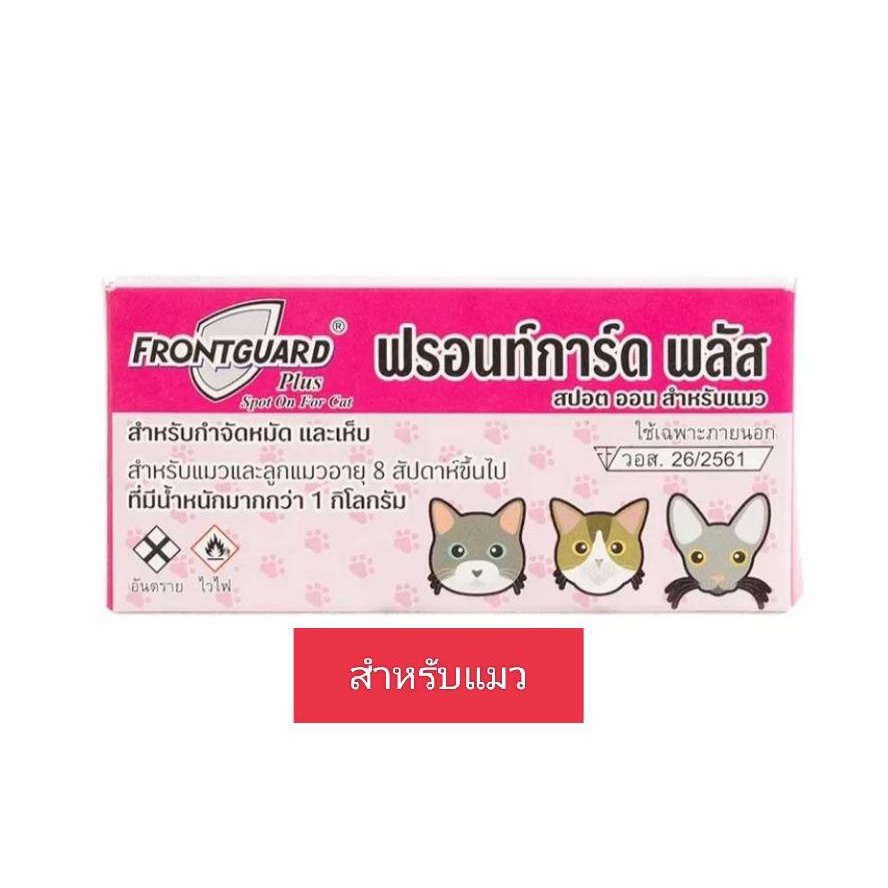 FRONTGUARD Plus Spot on ยากำจัดเห็บหมัดฟรอนการ์ด พลัส(สั่ง100ขึ้นไปรวม ...