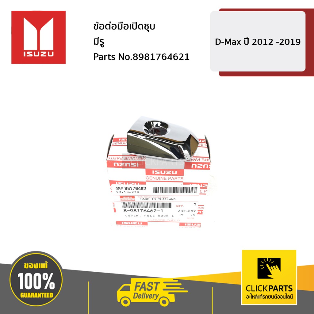 ISUZU #8981764621 ข้อต่อมือเปิดชุบ มีรู ALL NEW ปี 2012-2016D-MAX BLUE ...