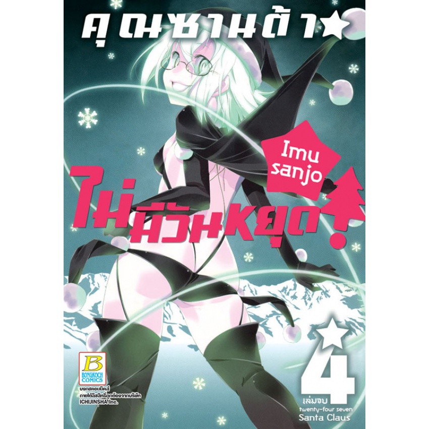 บงกช bongkoch หนังสือการ์ตูนเรื่อง คุณซานต้า! ไม่มีวันหยุด เล่ม 4 (เล่มจบ) | Shopee Thailand