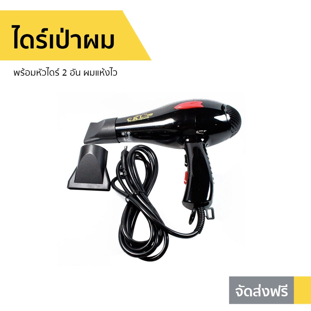 ไดร์เป่าผม CKL-3900 พร้อมหัวไดร์ 2 อัน ผมแห้งไว - ไดรฟ์เป่าผม | Shopee Thailand