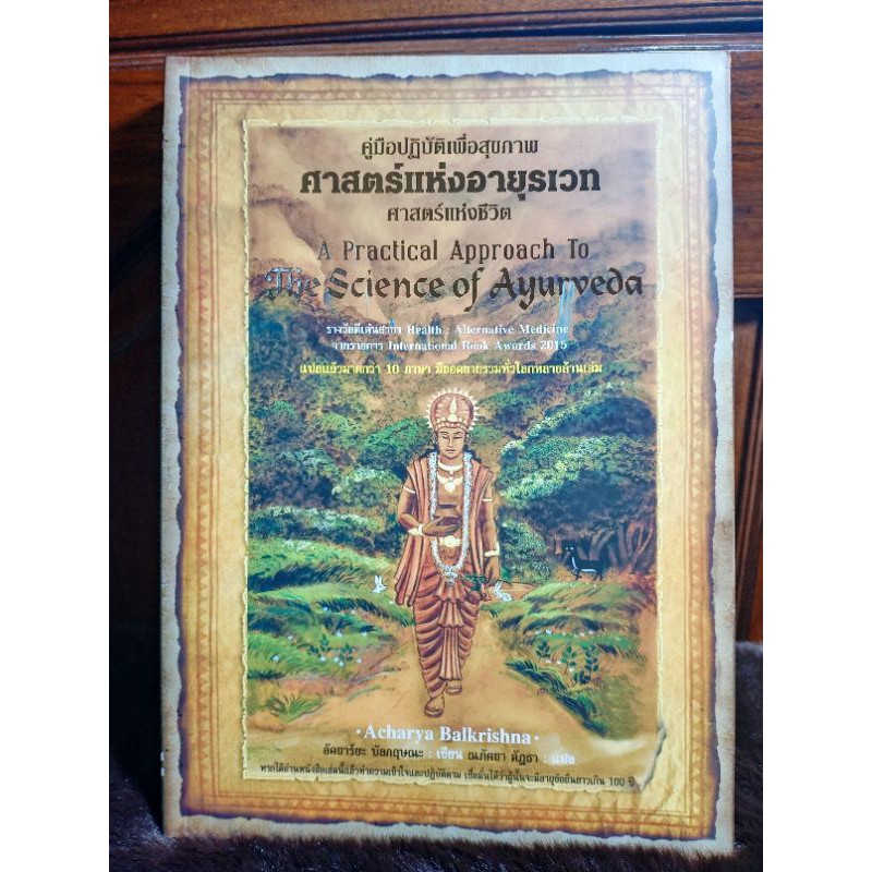 ศาสตร์แห่งอายุรเวท_คู่มือปฏิบัติเพื่อสุขภาพ | Shopee Thailand