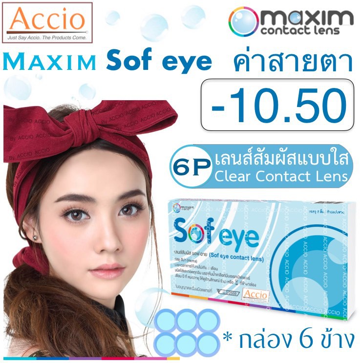 Maxim Sofeye Contact Lens คอนแทคเลนส์แบบใส รายเดือน แพ็ค 6 ชิ้น รุ่น Sof eye ค่าสายตา -10.50 ...