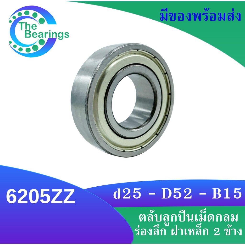 6205ZZ ตลับลูกปืนเม็ดกลมร่องลึก Deep groove ball bearings ฝาเหล็ก 2 ...