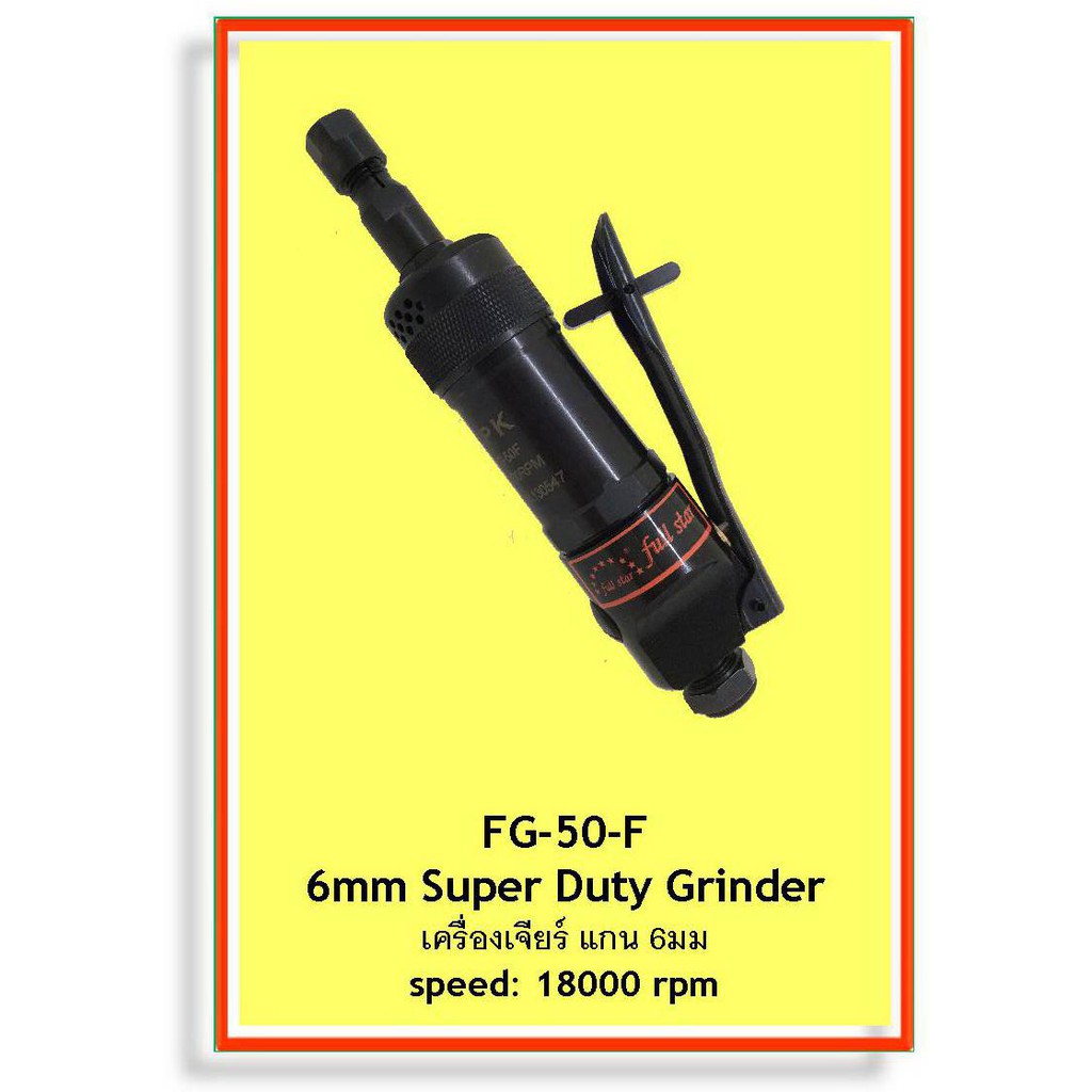 เครื่องเจียร์ลม แกน6มิล ไต้หวัน (FG-50F) 6 mm Heavy duty Die Grinder ...
