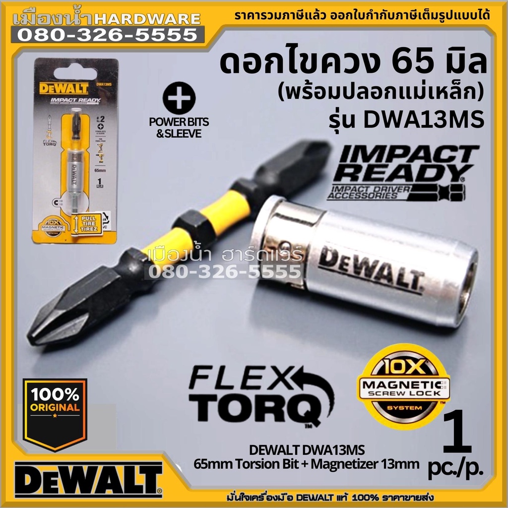 Dewalt รุ่น DWA13MS ดอกไขควง 65 มิล พร้อมปลอกแม่เหล็ก ดอกไขควงแม่เหล็ก ...