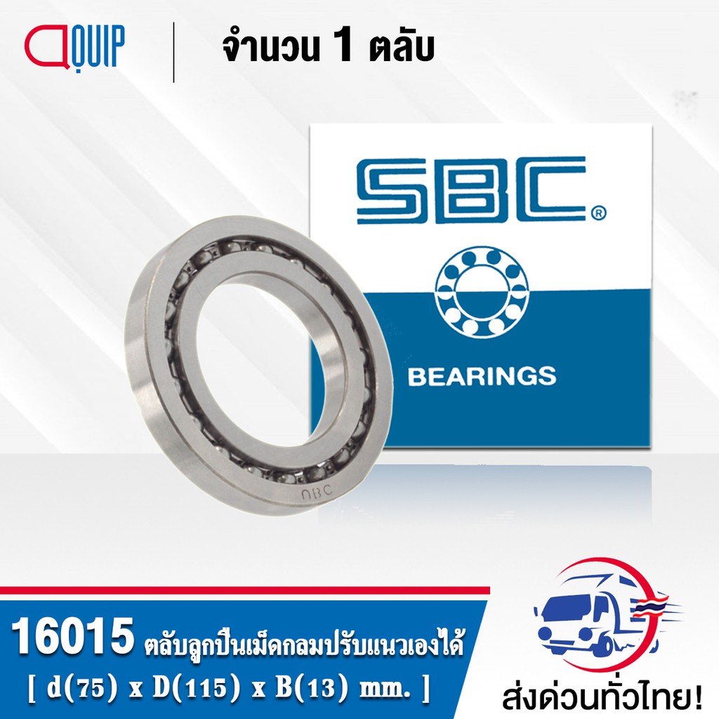 16015 SBC ตลับลูกปืนเม็ดกลมร่องลึก แบบไม่มีฝา 16015 OPEN ( Deep Groove ...
