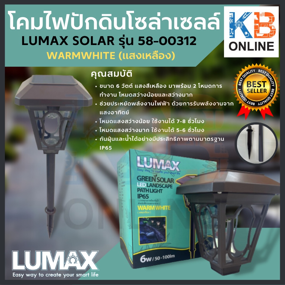 LUMAX โซล่าเซลล์ โคมไฟปักดิน LED 12W LUMAX SOLAR รุ่น 58-00312 ...