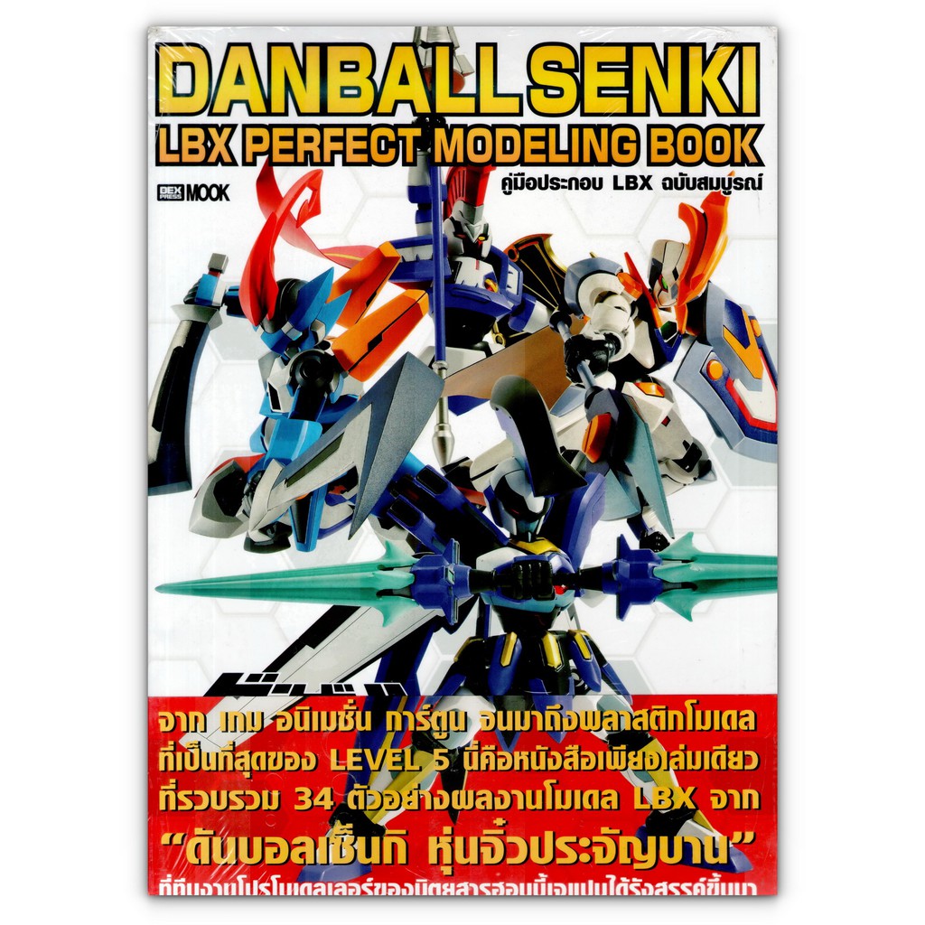 Danball Senki LBX Perfect modeling Book คู่มือประกอบ LBX ฉบับสมบูรณ์ ...