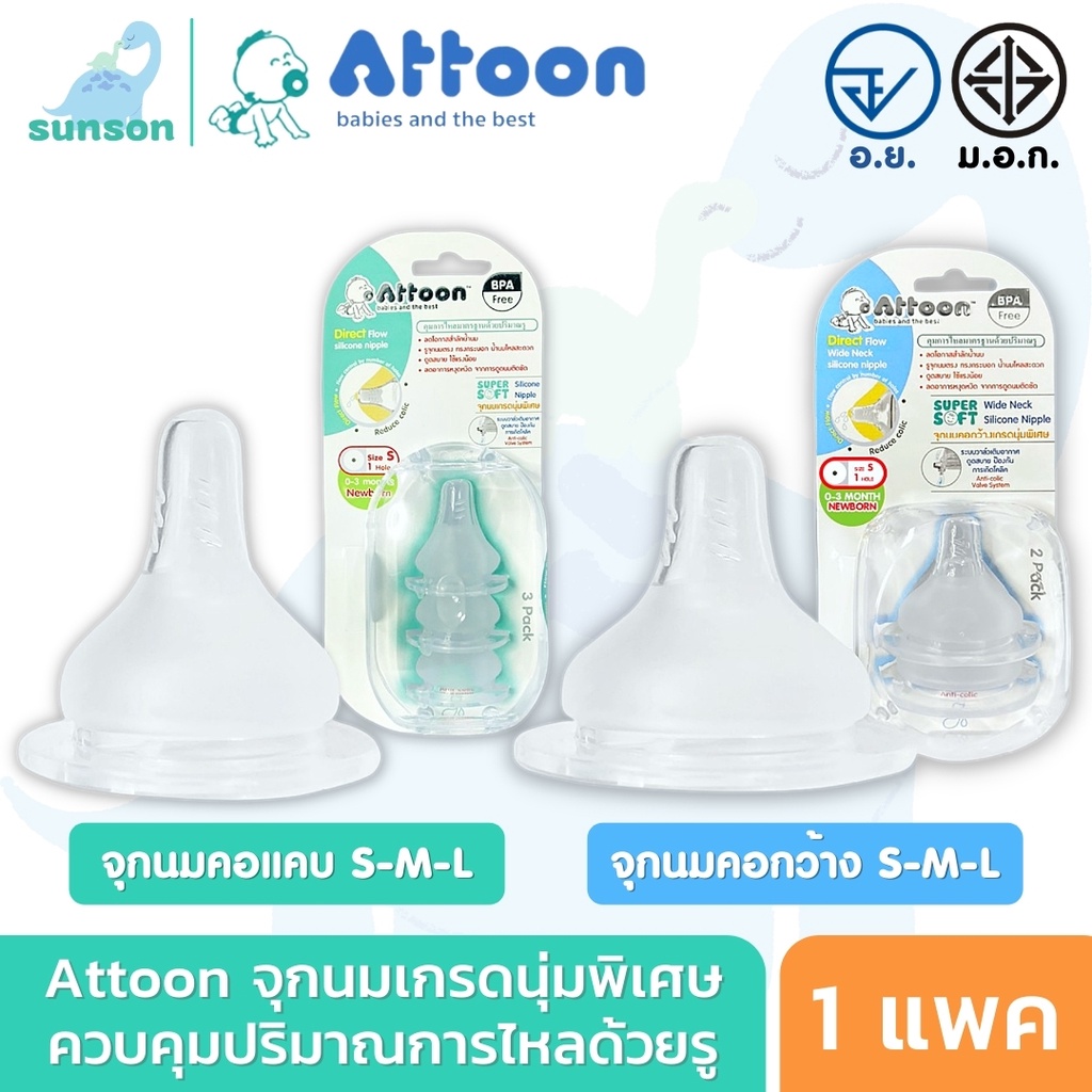 Attoon จุกนมคอแคบ จุกนมคอกว้าง แอทตูน ( ขนาด S,M,L ) จุกนม ควบคุมการไหลด้วยจำนวนรู | Shopee Thailand