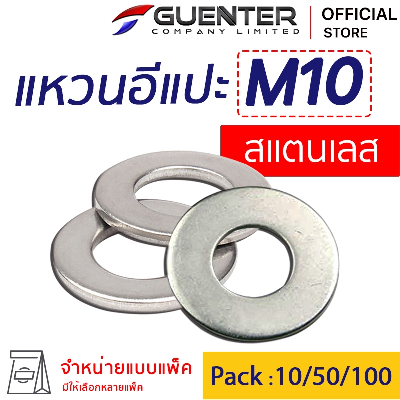 แหวนอีแปะสแตนเลส M10 (จำหน่ายแบบแพ็ค) ราคาถูกสุด ใช้กับ Bolt สกรู น็อต ...