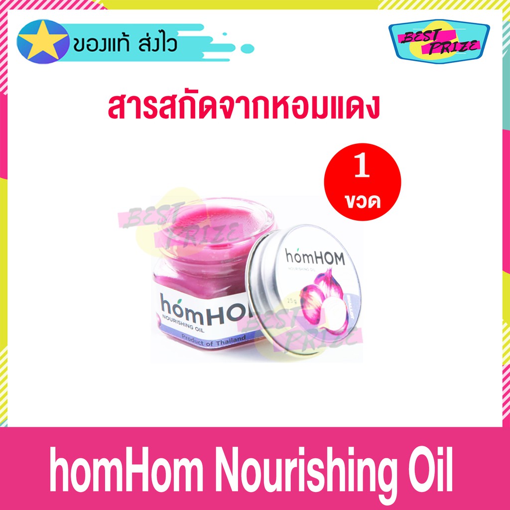 ยาดม homHOM Nourishing Oil สารสกัดจากหอมแดง (จำนวน 1 ขวด) ห้อมหอม นอร ...