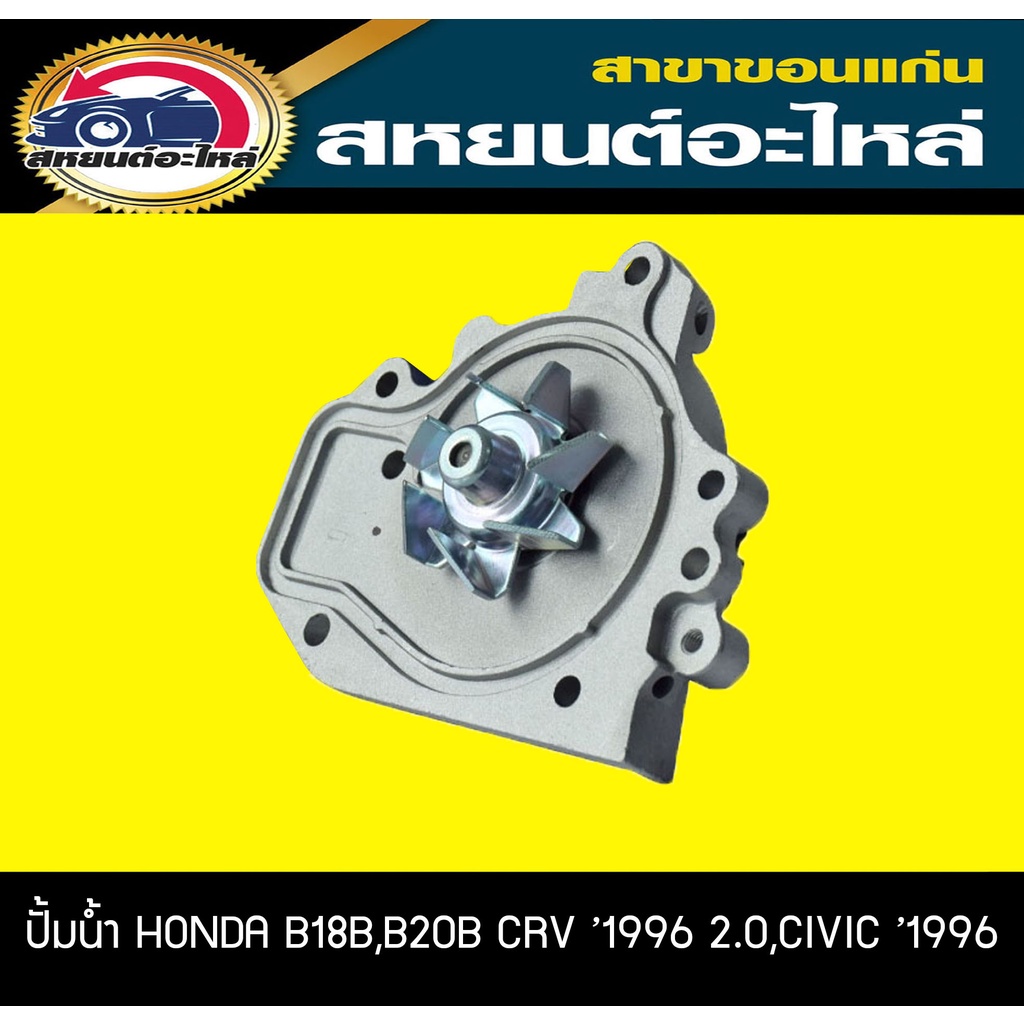 ปั้มน้ำ AISIN HONDA B18B,B20B CRV Gen1'1996,CIVIC '1996 ซีอาร์วี,ซีวิค ...