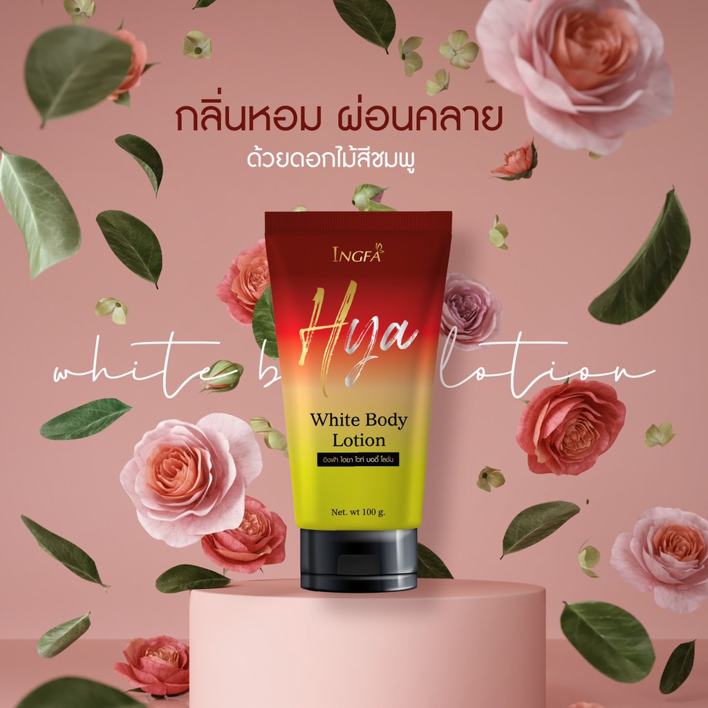 โลชั่นบำรุงผิวให้เนียนนุ่ม HYA Ingfa hya while body lotion | Shopee Thailand