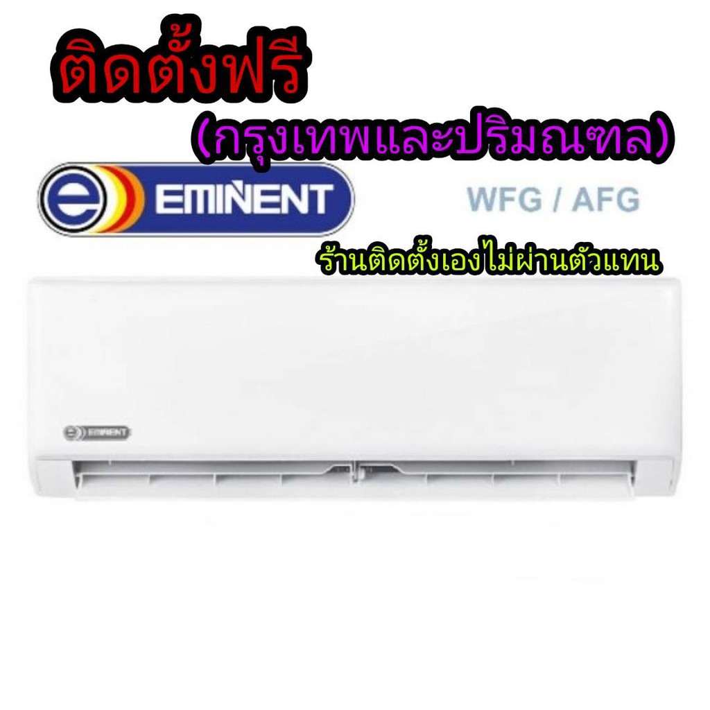แอร์แบบติดผนัง EMINENT ขนาด 9204 - 24977 BTU พร้อมติดตั้ง กทมและปริมณฑล ...
