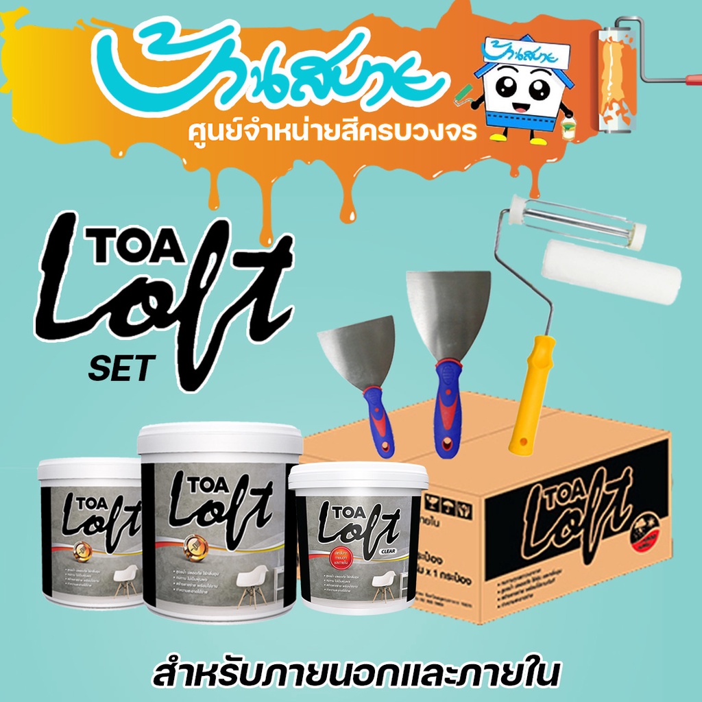 TOA ลอฟท์ TOA Loft สีปูนขัดมันผสมเสร็จ DIY ภายนอก (ชุด 10Kg.) สูตรน้ำ ...