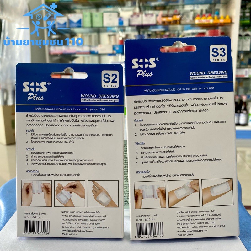 SOS PLUS ผ้าก็อตปิดแผลพร้อมใช้ | Shopee Thailand