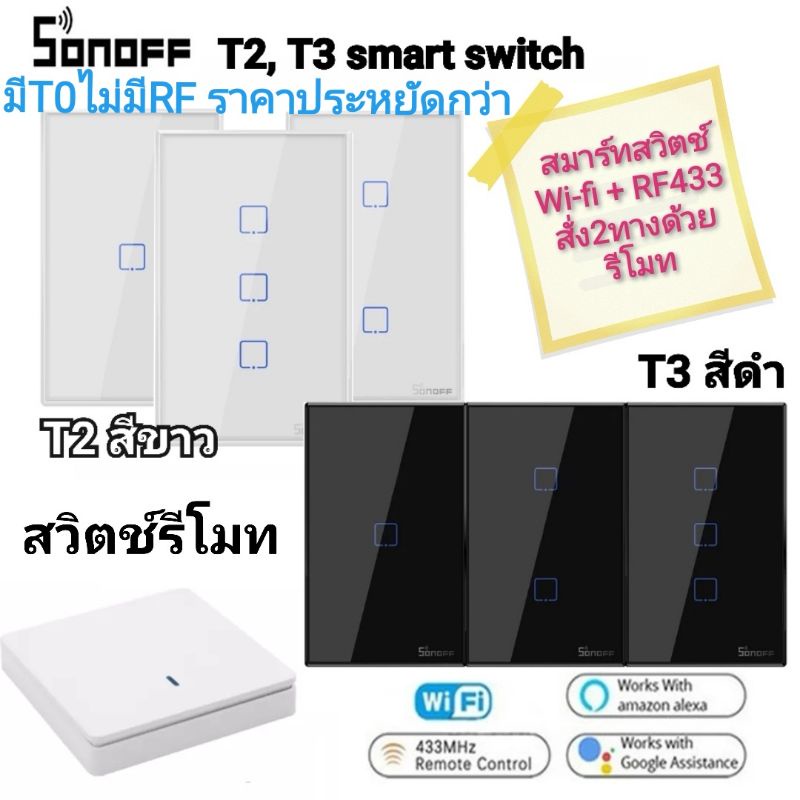 Sonoff T0, T2,T3 US สวิตช์ไฟสัมผัส T2,T3 สั่ง2ทางด้วยรีโมท RF433 และ ...