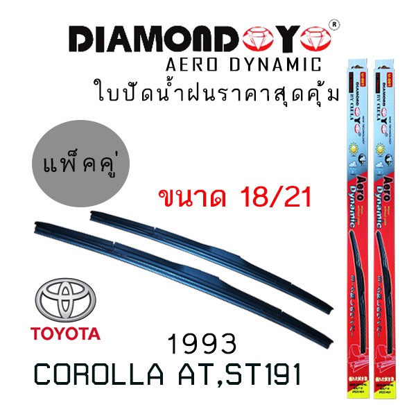 ใบปัดน้ำฝน DIAMOND EYE เเพ็คคู่ TOYOTA COROLLA AT,ST191 ปี 1993 ขนาด 18 ...