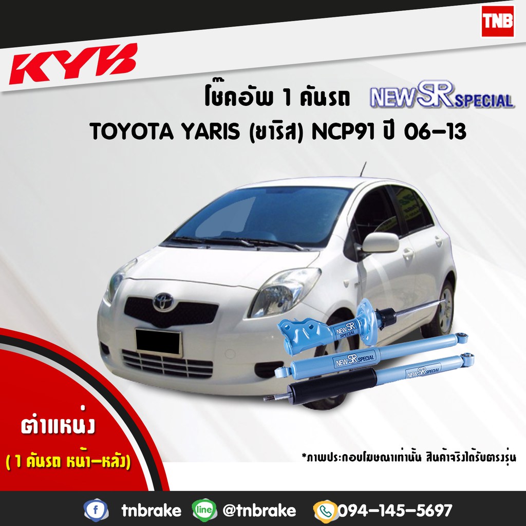 โช๊คอัพ toyota yaris ncp91 โตโยต้า ยาริส new sr special ปี 2006-2013 kayaba kyb | Shopee Thailand