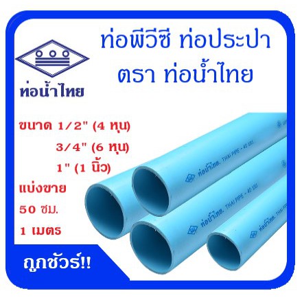 ท่อน้ำ ท่อพีวีซี ตราท่อน้ำไทย ของแท้ 100 % | Shopee Thailand