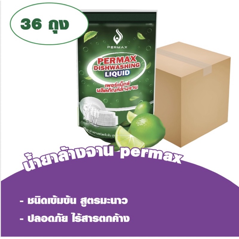 น้ำยาล้างจาน permax ยกลัง 36 ถุงแบบเติม ใช้ดีมาก ขจัดคราบดีกว่ายี่ห้อ ...