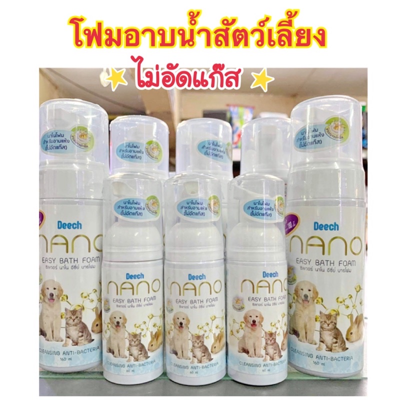 Deech NANO โฟมอาบแห้งสำหรับสัตว์เลี้ยง ไม่อัดแก๊ส | Shopee Thailand