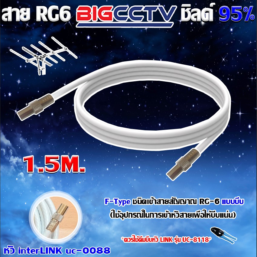 สาย RG6 BIG CCTV ชิลด์95% สีขาว ทีวีดิจิตอล 1.5เมตร-5เมตร พร้อมเข้าหัว ...