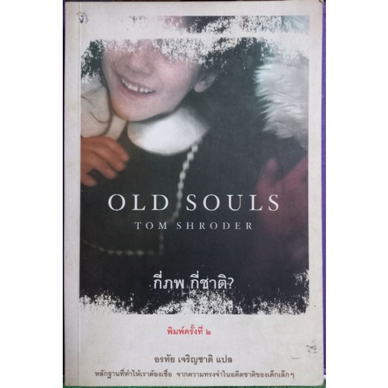 กี่ภะ กี่ชาติ(OLD SOULS) TOM SHRODERเขียน อรทัย เจริญชาติแปล | Shopee ...