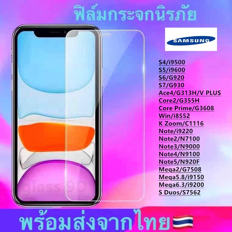 ฟิล์มกระจก ใส SAMSUNG S4 S5 S6 S7 Ace4/G313Core2/G355H G3608 i8552 K Zoom Note Note2 Note3 Note4 ...