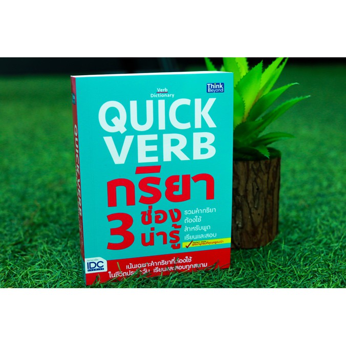 หนังสือ Quick Verb กริยา 3 ช่องต้องรู้ รวมคำกริยาต้องใช้ สำหรับพูด เรียน และสอบ | Shopee Thailand