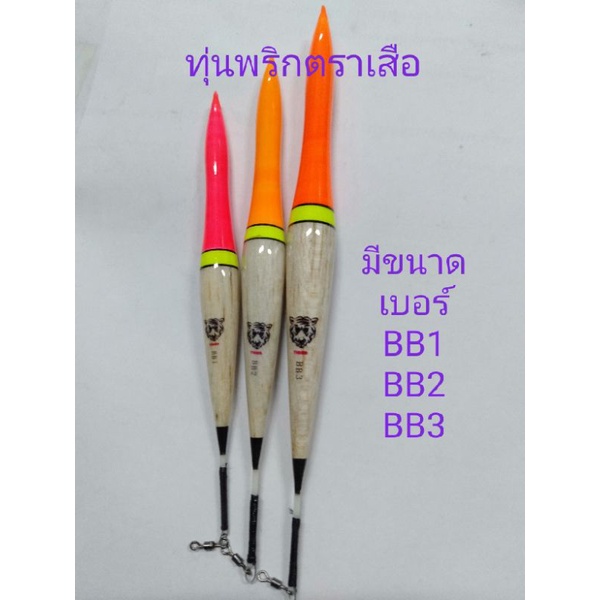 ทุ่นพริกตราเสือ ไม้บัลชามีขนาด#BB1#BB2#BB3 | Shopee Thailand